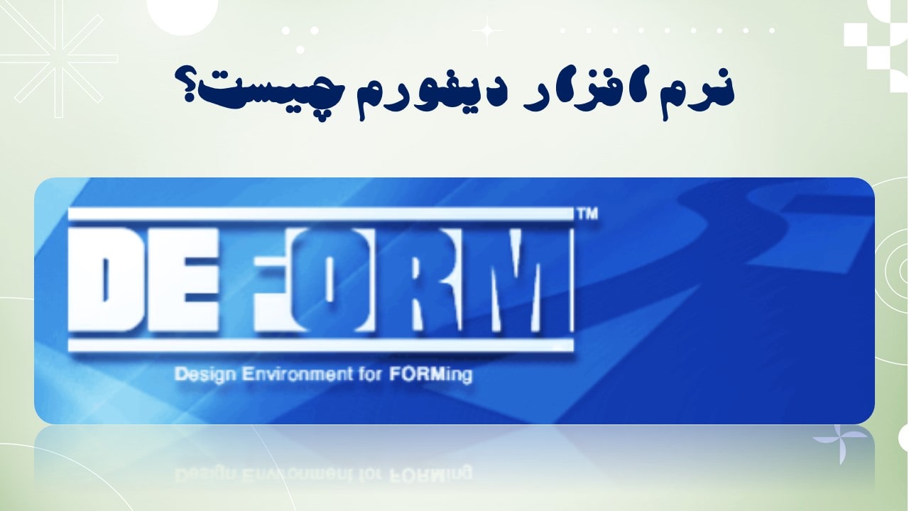 انجام پروژه دیفورم | DEFORM project - متافورم شریف: مجری پروژه و طرح‌های صنعتی، علمی و پژوهشی در ...